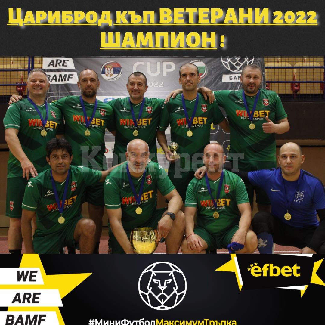 Триумф за Скалите на Цариброд къп ветерани СНИМКИ : Konkurent.bg